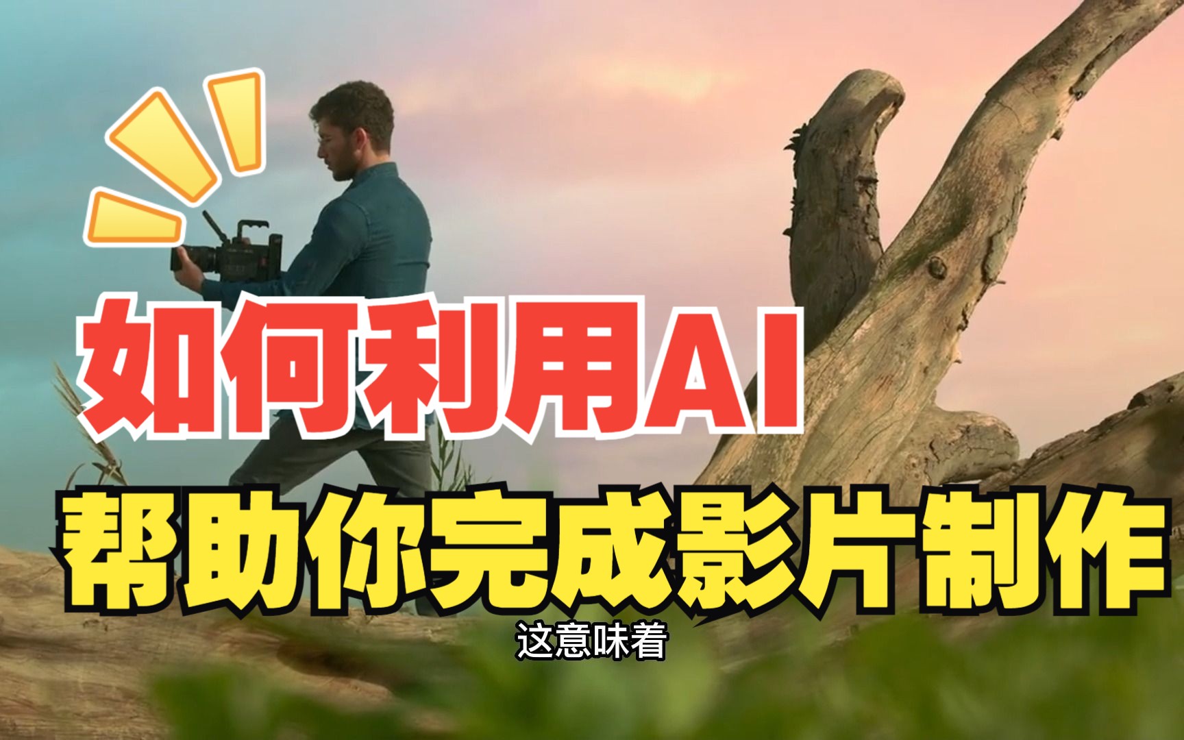 听着很科幻?并没有,AI已经可以用来制作影片了!