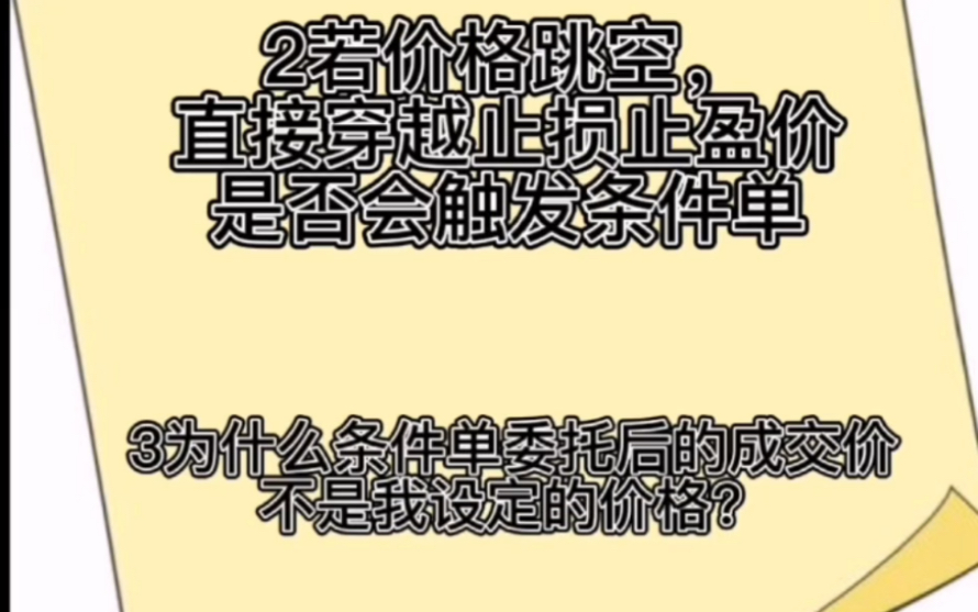 设置期货条件单常见问题