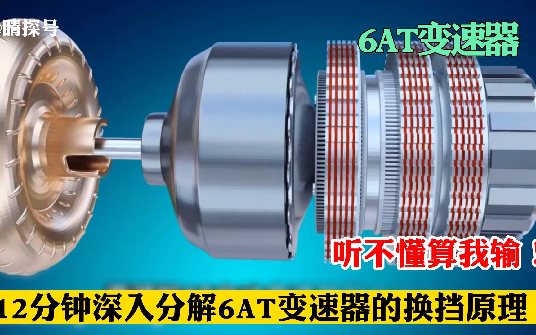 12分钟视频,深入分解6AT变速器的换挡原理,听不懂算我输!