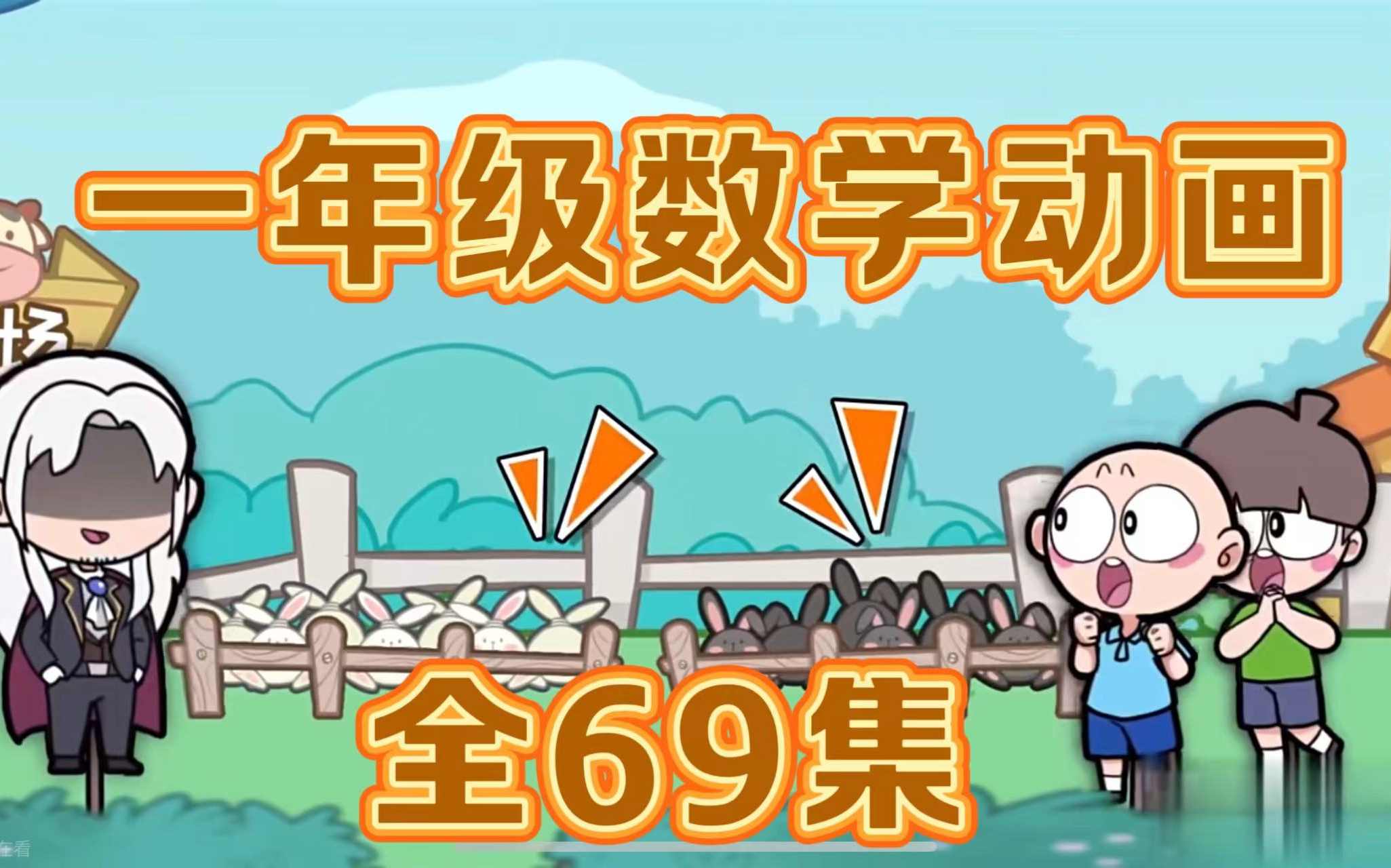 全69集【最新人教版一年级数学】看趣味动画学小学数学,让孩子爱上...