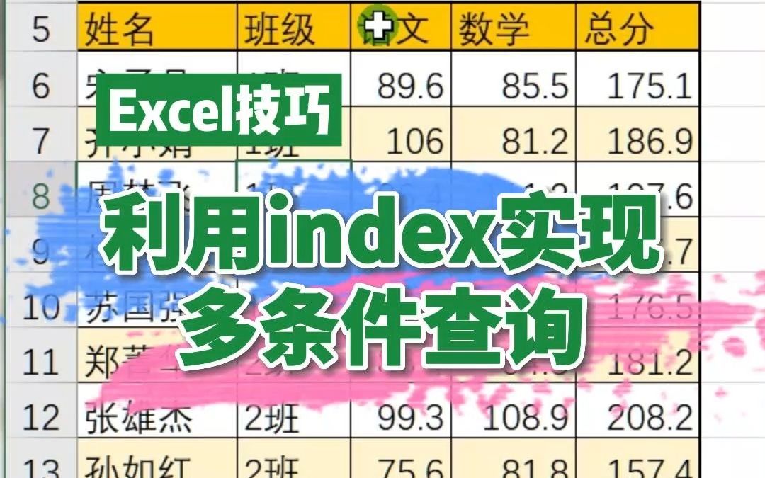 Excel利用index实现多条件查询