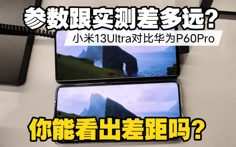 参数和实测差多远?小米13Ultra对比华为P60Pro 真的是最强国产屏吗?