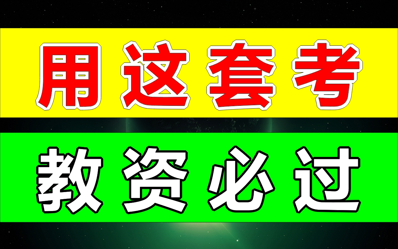 【2022教资面试】非师范生第一次上讲台如何一次通过教资面试,附上...