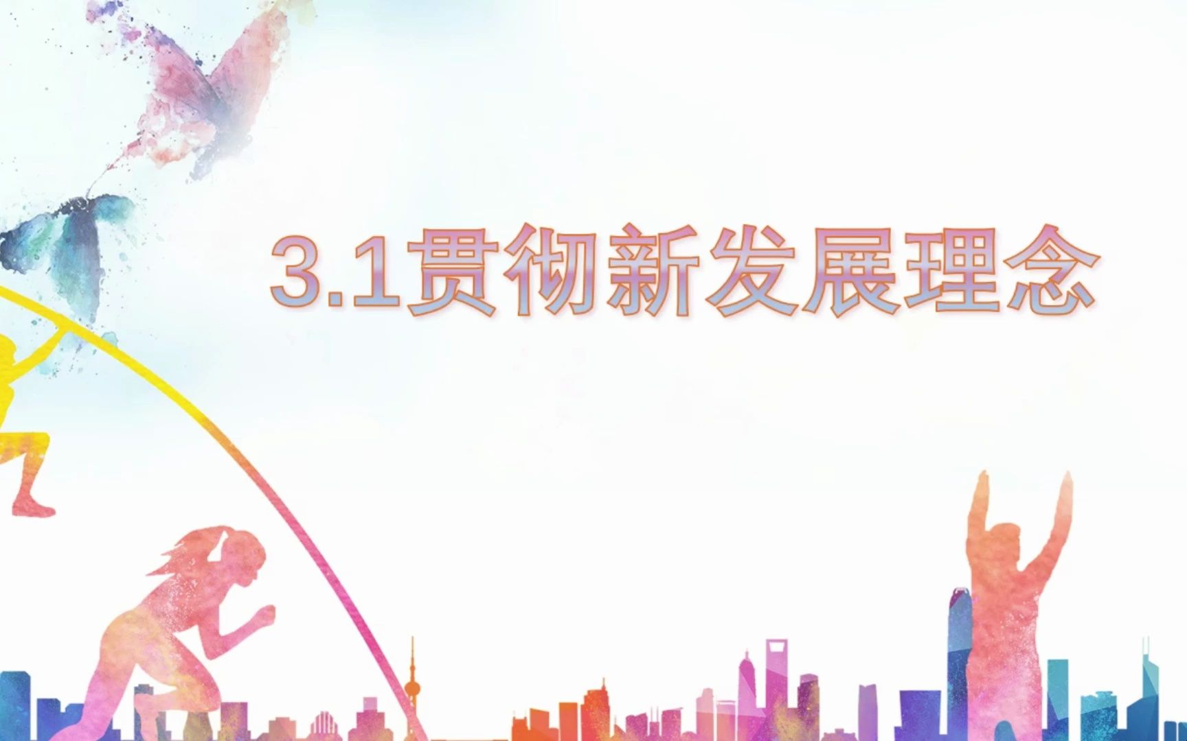 课件研究所丨必修二 3.1《贯彻新发展理念》课件丨名师