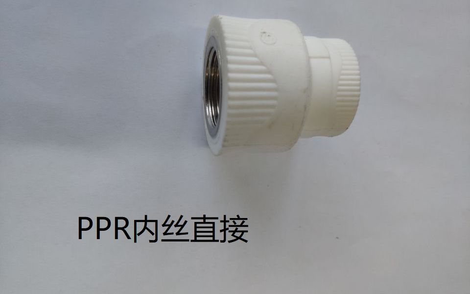 PPR内丝直接