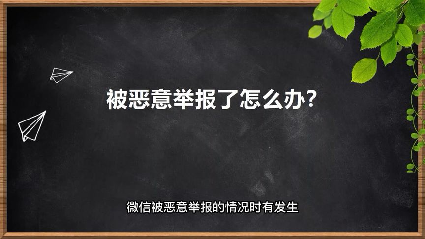 微信被恶意投诉永久封号怎么解封?必看
