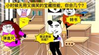 搞笑动画:盘点小时候那些无用又搞笑的宝藏技能,你会几个?
