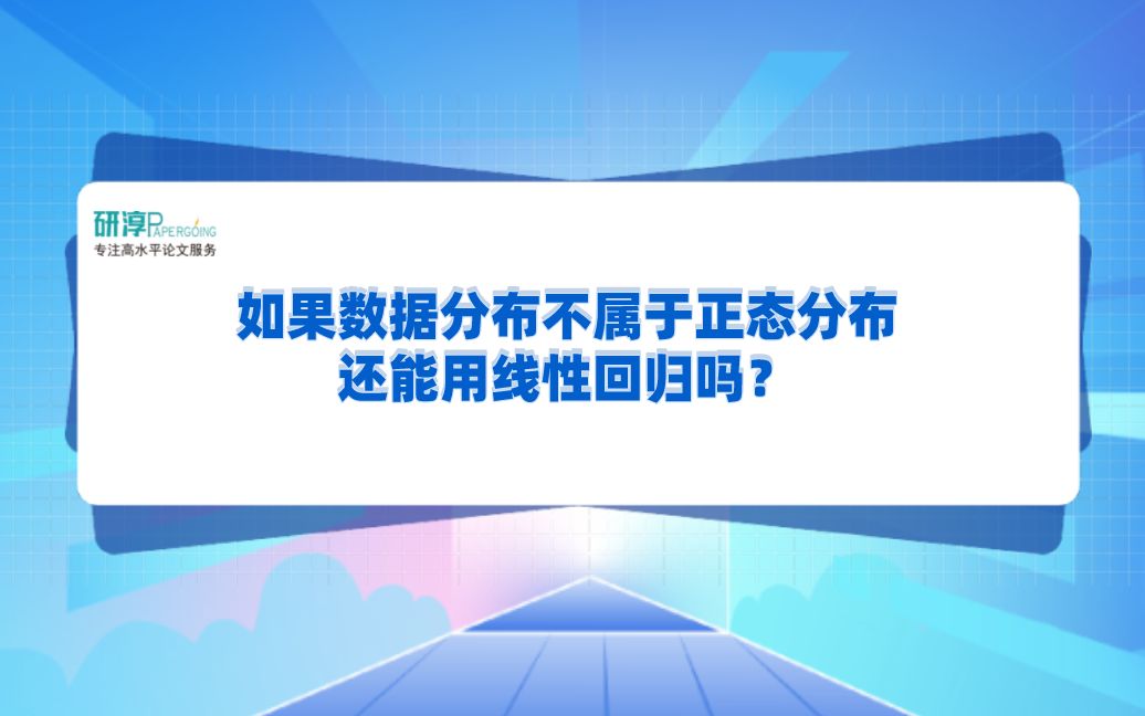 如果数据分布不属于正态分布,还能用线性回归吗?