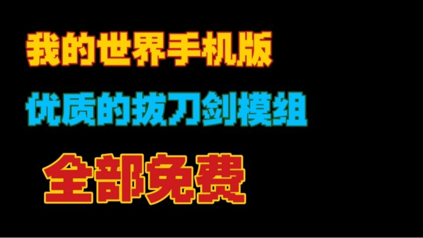 我的世界手机版还原电脑版拔刀剑的模组,全部免费