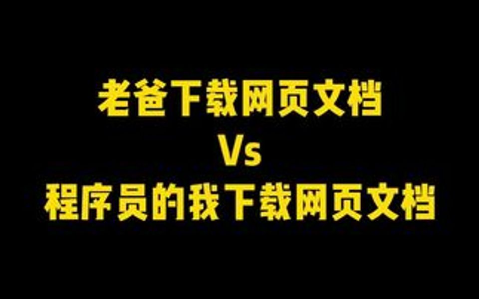 网页文档无法下载怎么办?程序员教你一招轻松搞定!