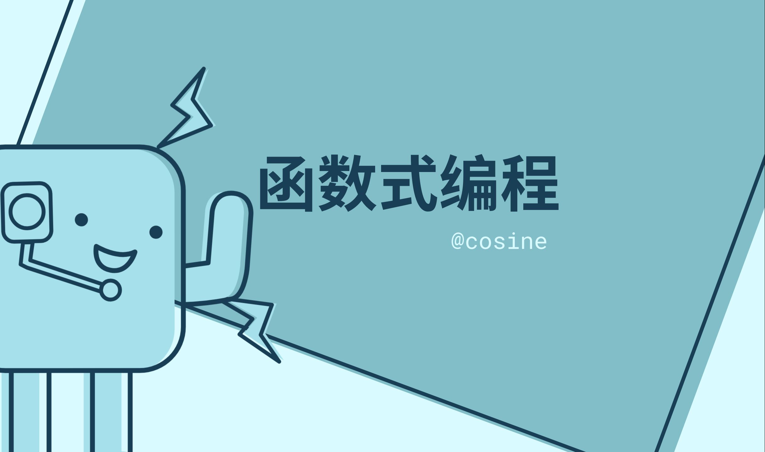 函数式编程(1)函数式入门
