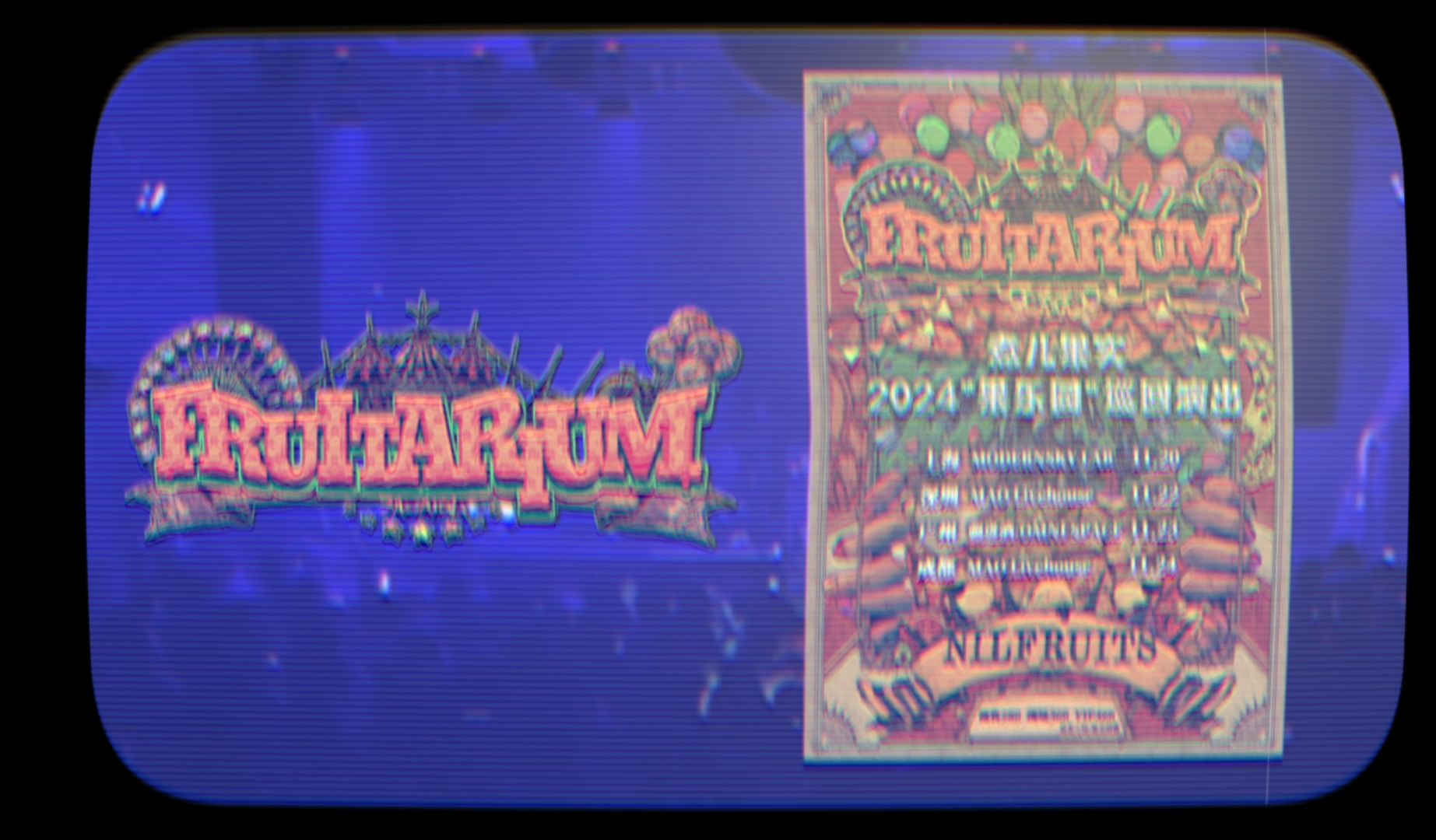 煮儿果实 2024 “果乐园” 巡回演出剪辑版