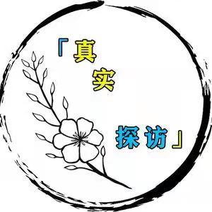 真实探访 
