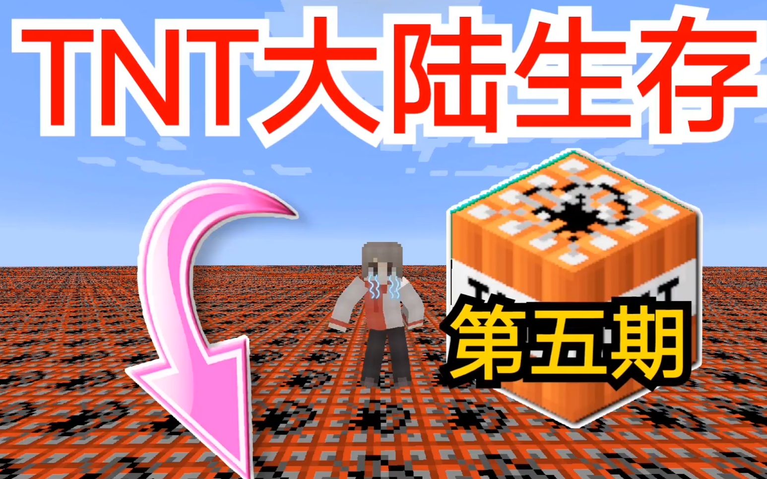 小杰我的世界TNT大陆生存5:最刺激的生存