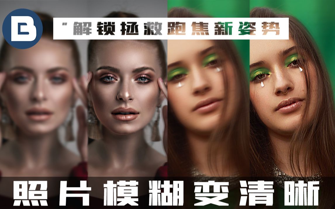 照片模糊变清晰 ! 解锁拯救跑焦新姿势!