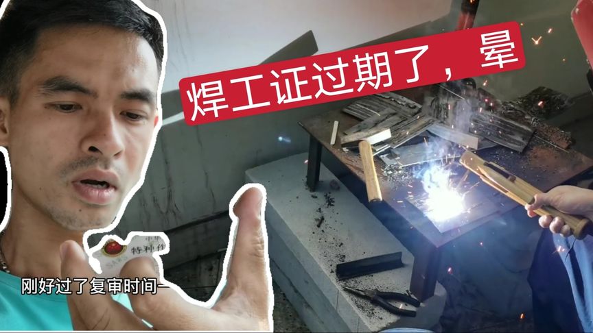 焊工证过了复审时间居然废了,这下好了,又要重新报考