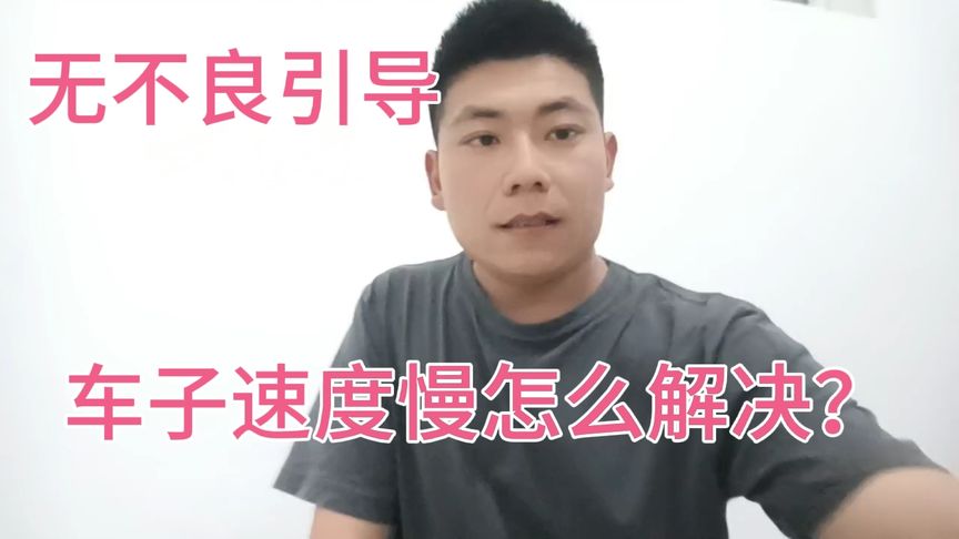 电动车速度慢有啥办法解决?