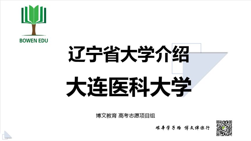 【报考指南】辽宁省大学介绍(医学篇3/4)-大连医科大学