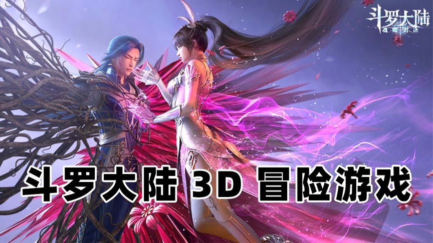 斗罗大陆:魂师对决模拟器试玩,这回是3D斗罗大陆