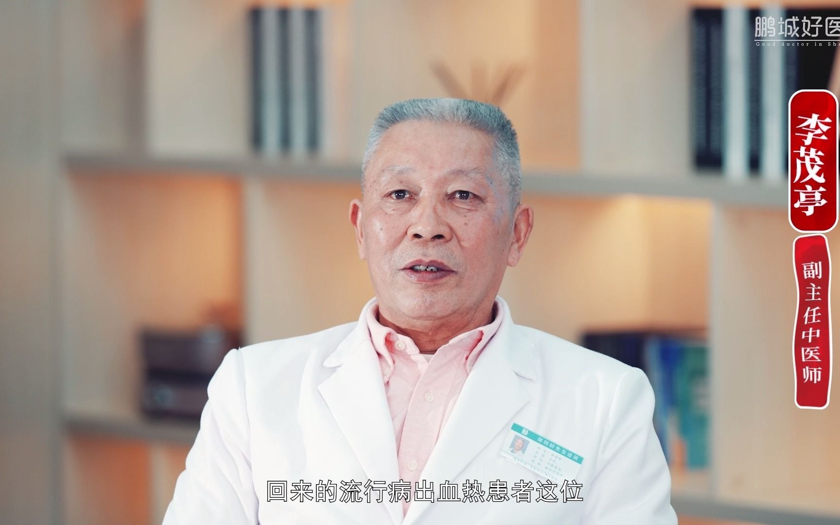 【鹏城好医生】李茂亭医生-.副主任中医师-内科医生
