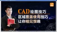 CAD区域覆盖使用技巧,真是让人相见恨晚