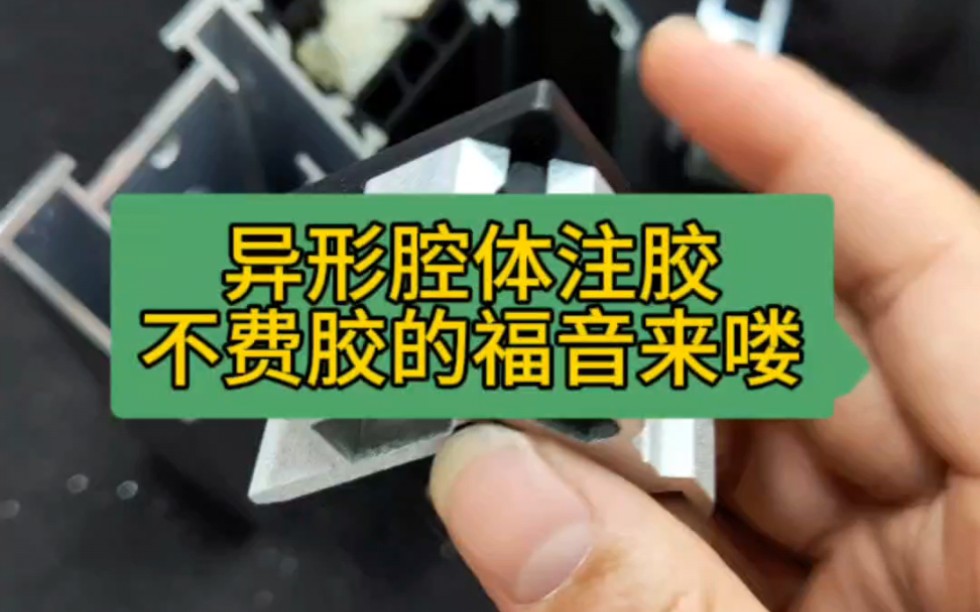 膨胀注胶角码,可选择螺丝注胶。系统门窗,断桥铝门窗均适用,组角平整...
