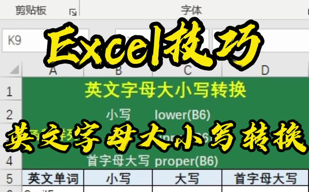 Excel技巧_英文字母大小写转换