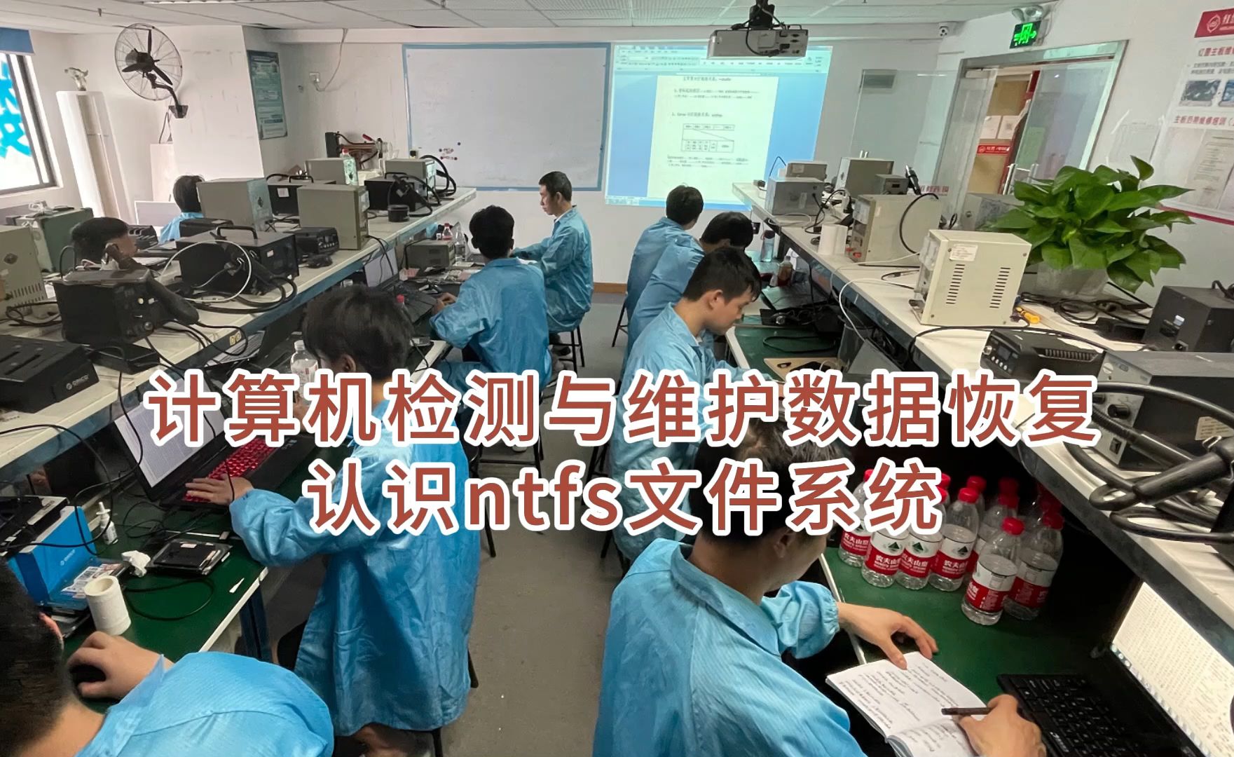 数据恢复认识ntfs文件系统#计算机检测与维护