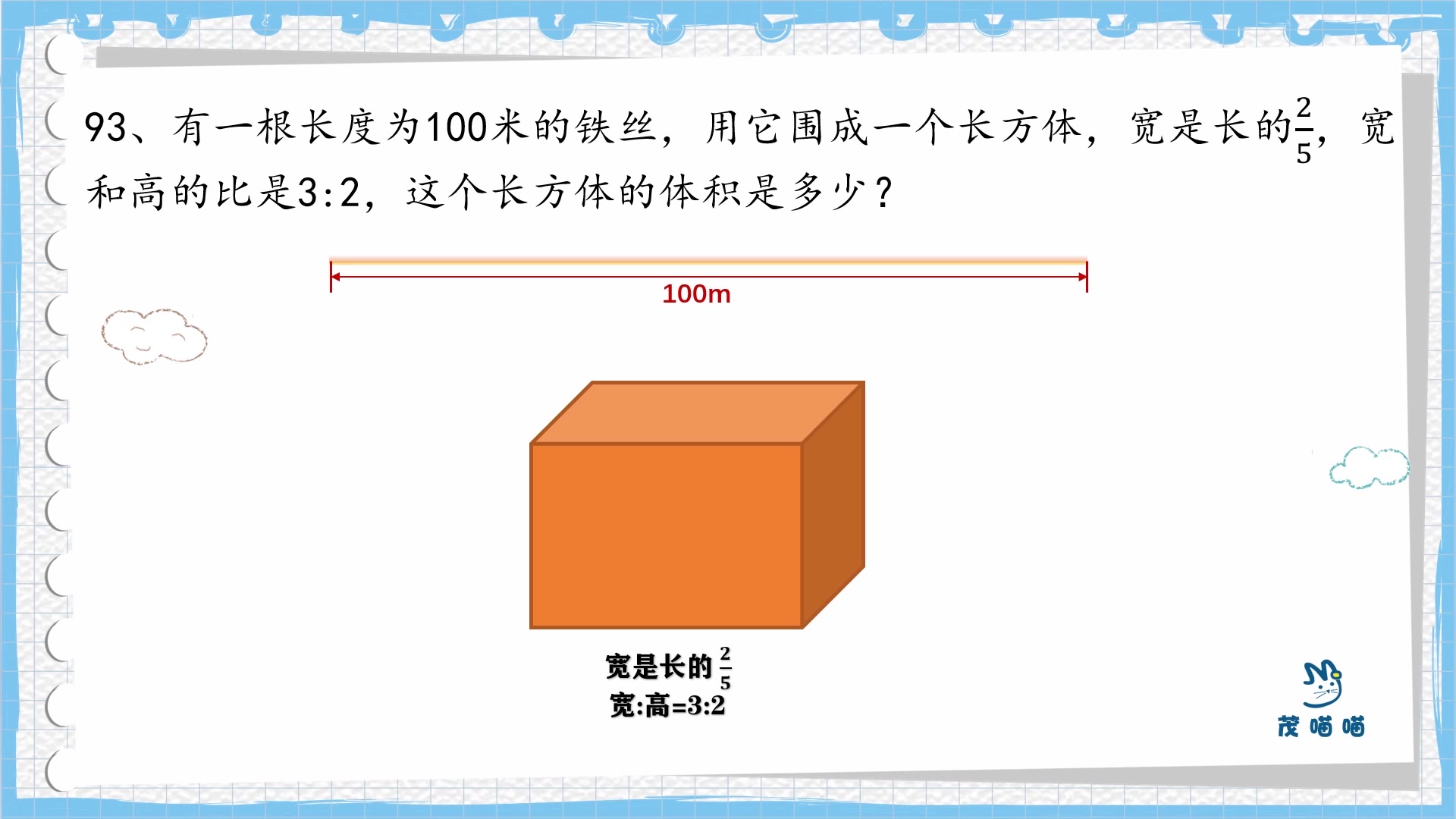 茂喵喵课堂系列:六年级数学必考题型一百道093-长方体体积应用题