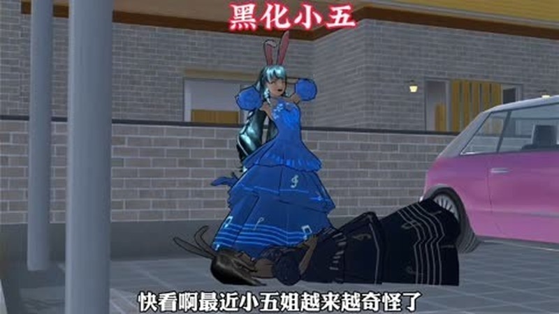 樱花校园模拟器:小五被黑化了