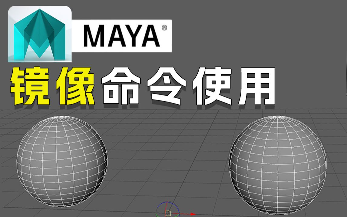 【MAYA小技巧】Maya基础教程:如何使用镜像命令?不会的来抄答案!...