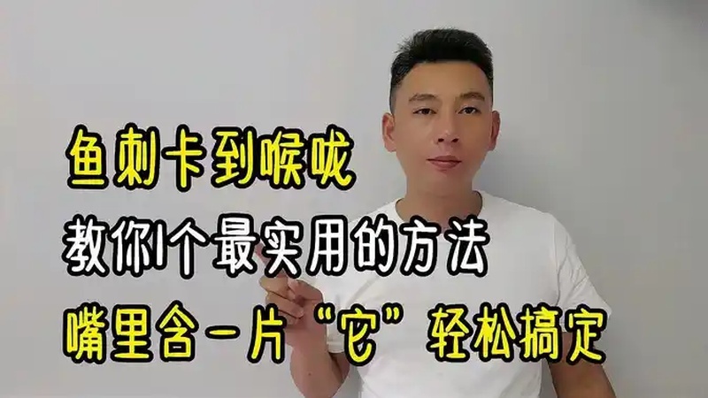 鱼刺卡到喉咙,教你1个最实用的方法,嘴里含一片"它"轻松搞定