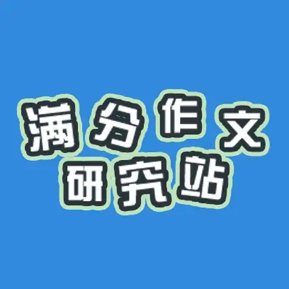 满分作文研究站 