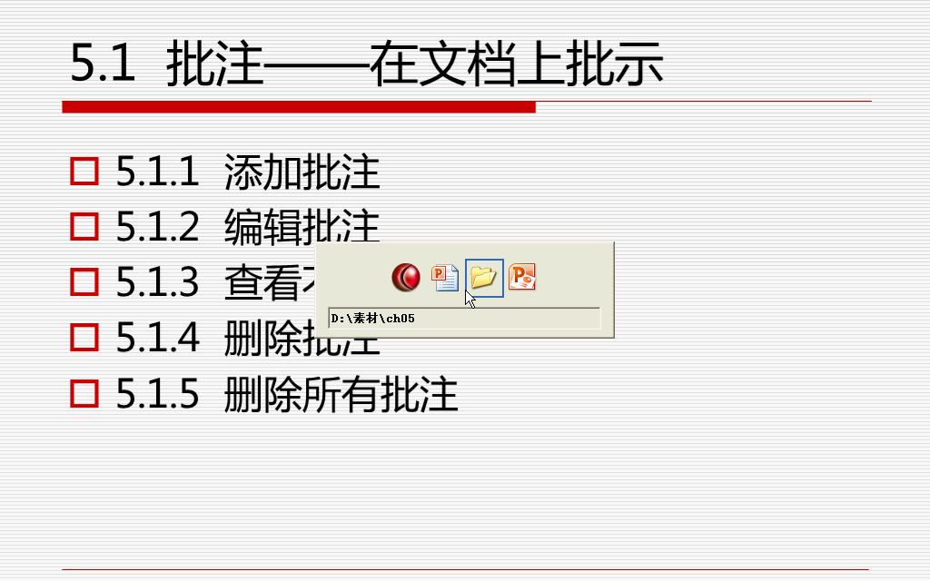word2010使用技巧之批注,在文档上批示