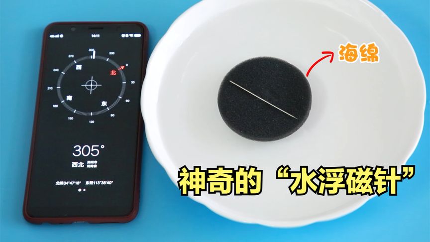 指南针是啥原理?用针和海绵模拟古代“水浮磁针”,结果刷新认知