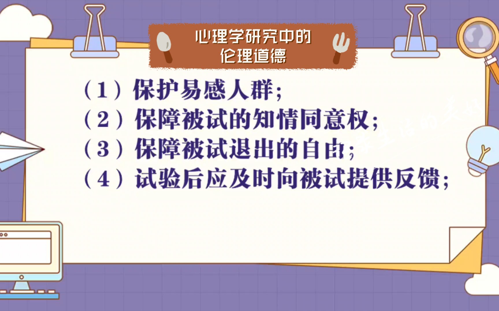 心理学研究中的伦理道德