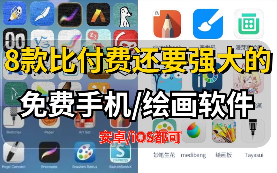 “画不好一定是软件的错!”推荐8款比付费还要好的绘画软件!