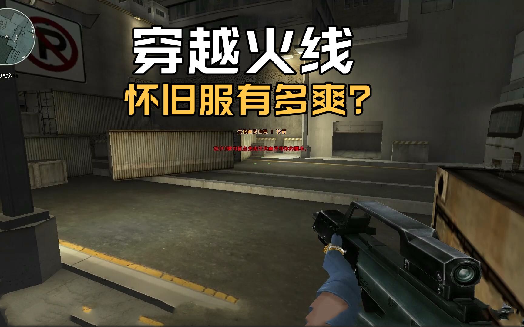 大神做的CF怀旧服有多爽?抱团打生化的事情,再次回到了游戏中_穿越...