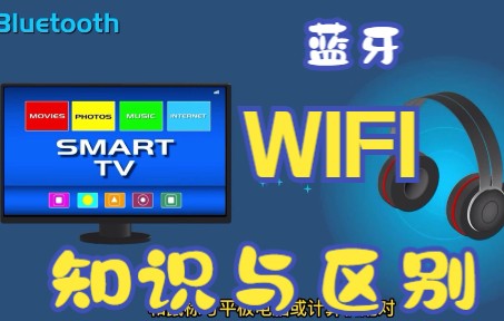 蓝牙和WIFI的知识与区别