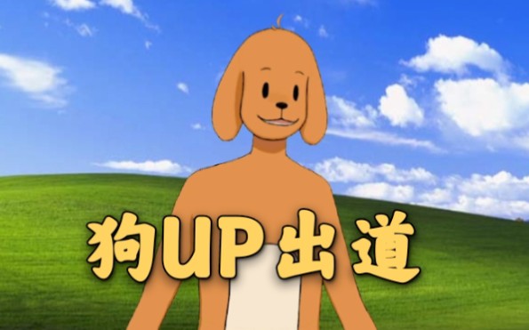 全站最狗Vup出道