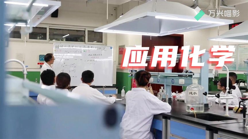介于理工科的黑马学科之应用化学,全程解读,这几类中学生慎选!