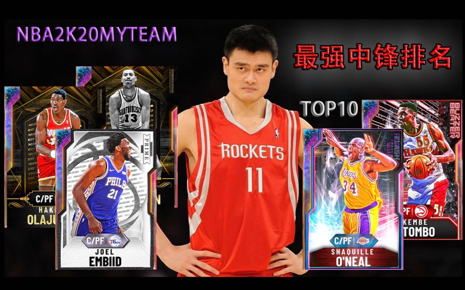 ...NBA2K20MYTEAM】最强中锋排名出炉!榜首不仅是最强中锋,更是2K...