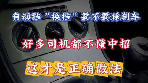 自动挡换挡必踩刹车?90%司机都做错了!正确操作一次讲清