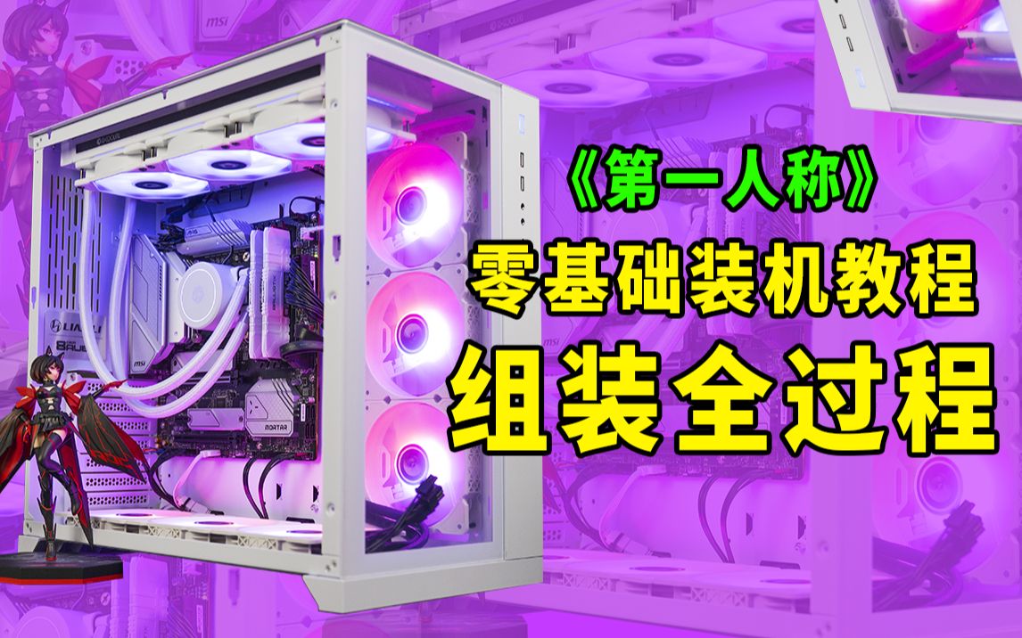...小白如何组装一台电脑,电脑diy超详细全过程教程,看完还不会你来打我