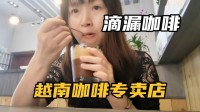 来东兴尝尝越南滴漏冰咖啡,味道比速溶好喝多了,半价12元。上