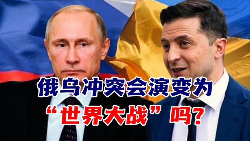 俄乌冲突会演变为“世界大战”吗?拜登正在扩大危险性!