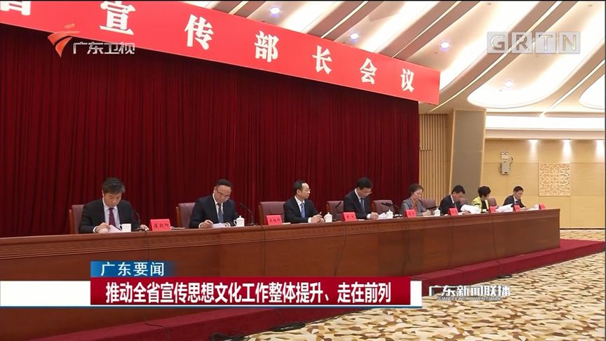全省宣传部长会议在广州召开