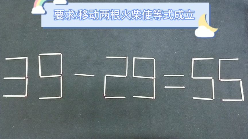 39-29=55?30秒钟的时间,你能想出来多少种答案
