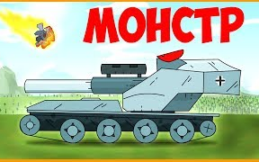 【坦克世界动画】利维坦军团#1(中文字幕)【Gerand】