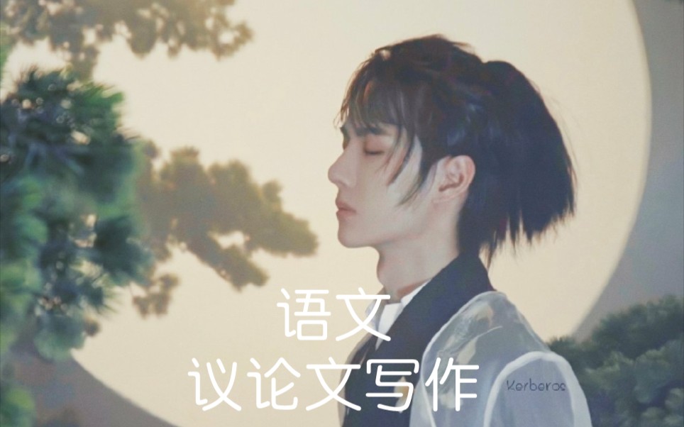 语文第十九讲:议论文写作